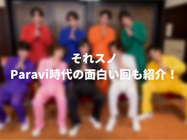 それスノおすすめ神回一覧。Paravi時代の面白い回も紹介！ | ころすけの雑記ブログ∪・ω・∪