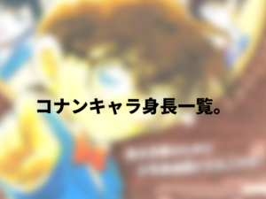 名探偵コナンの身長一覧。赤井秀一などキャラ別ランキングも紹介！ | ころすけの雑記ブログ∪・ω・∪