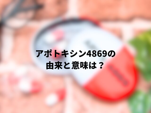 アポトキシン4869を考察！不老不死が目的ではない？ | ころすけの雑記ブログ∪・ω・∪