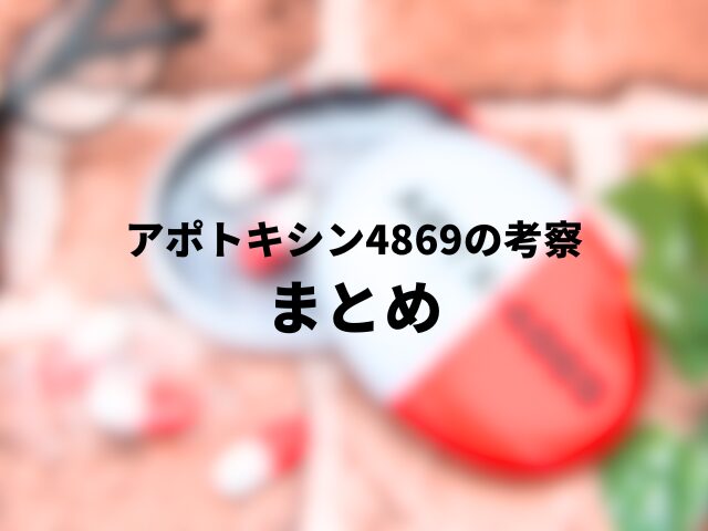 アポトキシン4869を考察！不老不死が目的ではない？ | ころすけの雑記ブログ∪・ω・∪