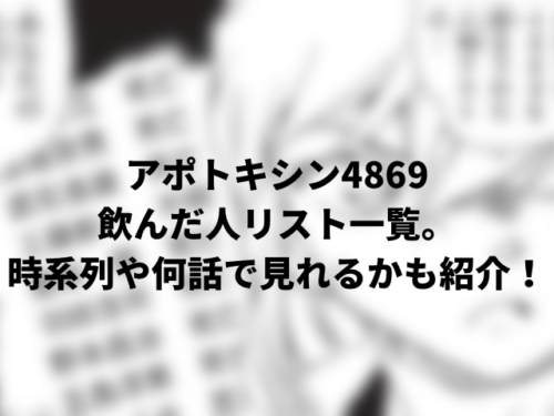 アポトキシン4869飲んだ人リスト一覧。被験者を時系列で紹介！ | ころすけの雑記ブログ∪・ω・∪