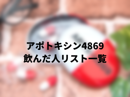 アポトキシン4869飲んだ人リスト一覧。被験者を時系列で紹介！ | ころすけの雑記ブログ∪・ω・∪