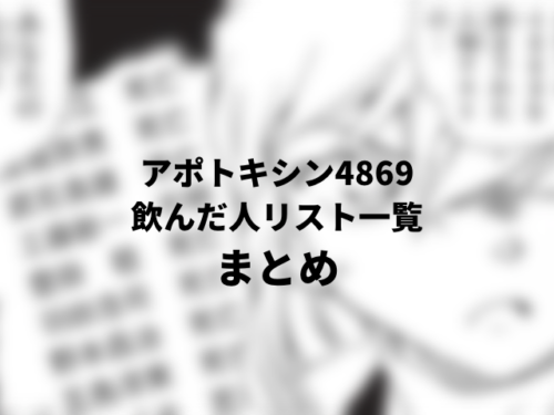 アポトキシン4869飲んだ人リスト一覧。被験者を時系列で紹介！ | ころすけの雑記ブログ∪・ω・∪