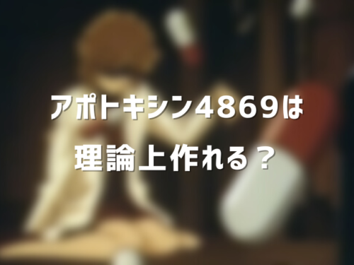 アポトキシン4869は実在可能？作れるのか作り方を検討！ | ころすけの雑記ブログ∪・ω・∪
