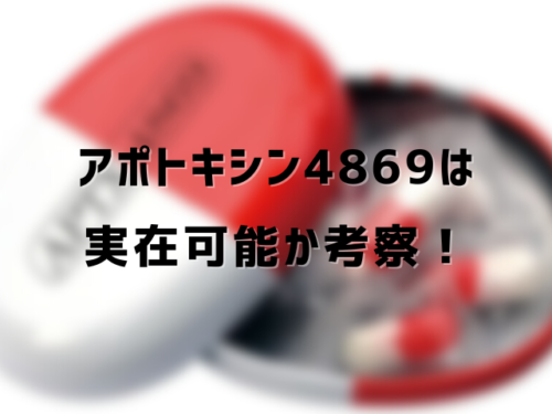 アポトキシン4869は実在可能？作れるのか作り方を検討！ | ころすけの雑記ブログ∪・ω・∪