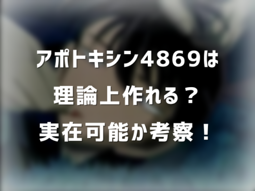 アポトキシン4869は実在可能？作れるのか作り方を検討！ | ころすけの雑記ブログ∪・ω・∪