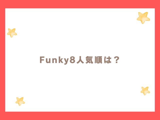 Funky8人気順は？ダンス上手い順も紹介！ | ころすけの雑記ブログ∪・ω・∪