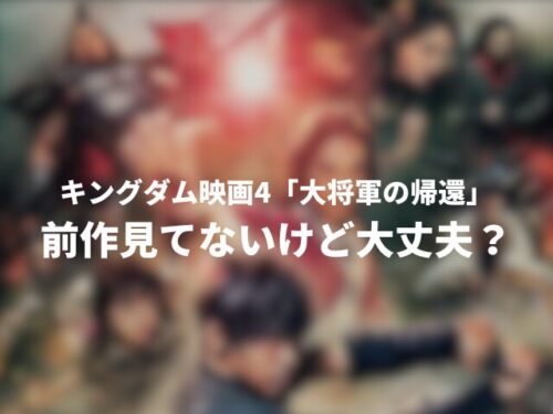 キングダム映画4前作見てないけど大丈夫？大将軍の帰還の前に予習必要？ | ころすけの雑記ブログ∪・ω・∪