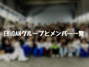 EBiDANメンバー一覧。年齢順、デビュー順、誕生日順、身長順も紹介！ | ころすけの雑記ブログ∪・ω・∪