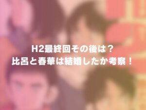 H2最終回その後は？比呂と古賀春華は結婚するか考察！ | ころすけの雑記ブログ∪・ω・∪
