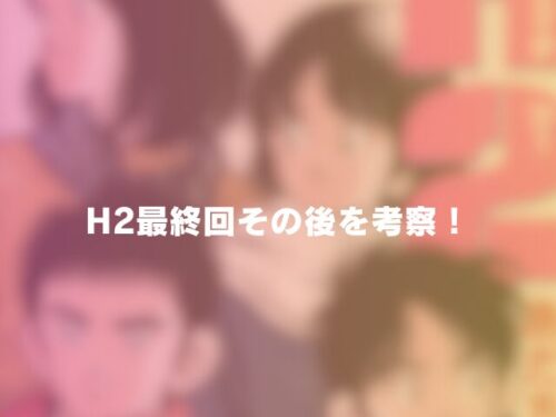 H2最終回その後は？比呂と古賀春華は結婚するか考察！ | ころすけの雑記ブログ∪・ω・∪